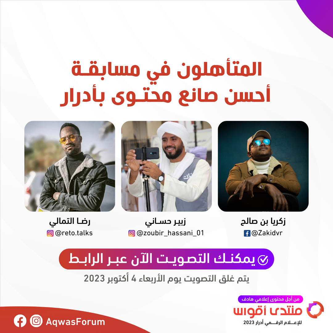 مسابقة أحسن صانع محتوى بأدرار – أقواس